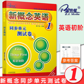  子金传媒新概念英语1 同步单元测试卷 含参考答案新概念英语系列练习丛书 配套新概念英语1英