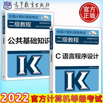 现货速发 高教版 2022年全国计算机等级考试二级教程 C语言程序设计+公共基础知识 高等教育出版社 计算机二级C语言教材二级C语言