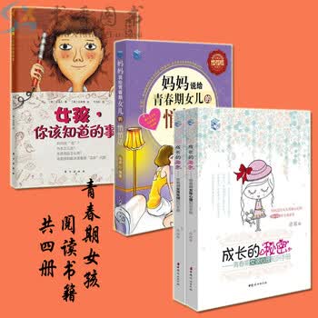 共4册妈妈说给青春期女儿的悄悄话+青春期女孩生理知识手册心理生理+女孩你该知道的事青春叛逆期女孩教育