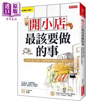 开小店该要做的事 从投入少本钱，到选择佳地点的35个技巧 港台原版 王森 大乐文化 开店创业