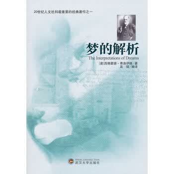 梦的解析【正版图书，售后无忧】