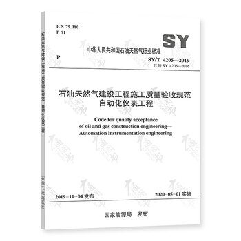SY/T 4205-2019 石油天然气建设工程施工质量验收规范自动化仪表工程