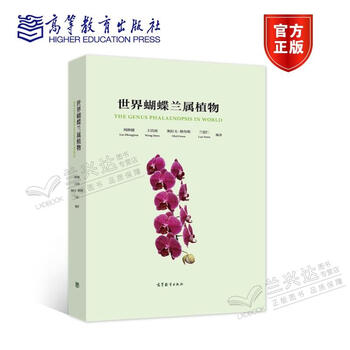 世界蝴蝶兰属植物 刘仲健 王洁雨 奥拉夫.格鲁斯 兰思仁 高等教育出版社
