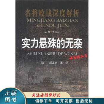 名将败战深度解析丛书：实力悬殊的无奈
