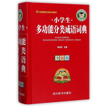 小学生多功能分类成语词典(全新版)(精)