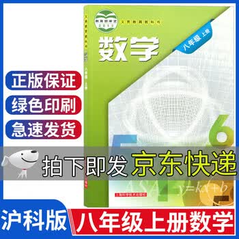 八年级上册数学书沪科版八年级上册数学课本8八年级数学初中二年级教材教科书上海科学技术出版社