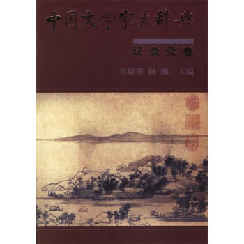 中国文学家大辞典【保证正版】
