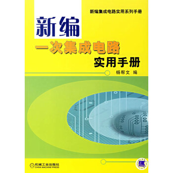 新编一次集成电路实用手册 杨帮文 机械工业出版社