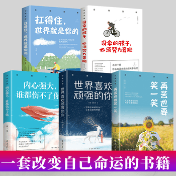 全5册 没伞的孩子必须努力奔跑/世界喜欢顽强的你/再苦也要笑一笑暖心正能量青春文学小说励志书籍排行榜