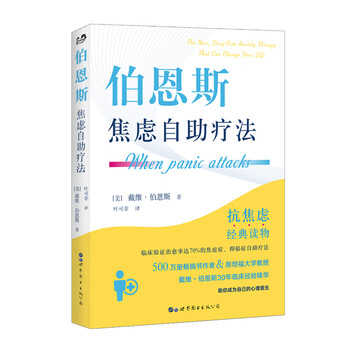 伯恩斯焦虑自助疗法