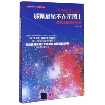 那颗星星不在星图上：寻找太阳系的疆界/理解科学丛书