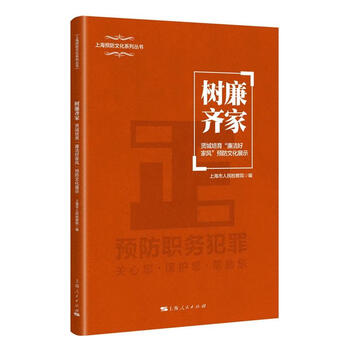 树廉齐家 9787208143883