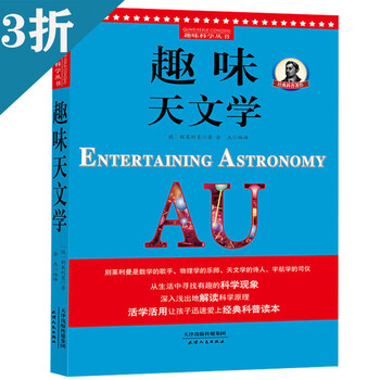 【3折】趣味科学丛书：趣味天文学