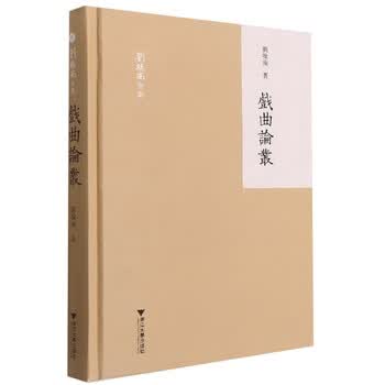戏曲论丛(精)/刘操南全集 刘操南