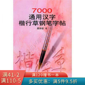 [新品]7000通用汉字楷行草钢笔字贴 顾仲安 书 9787213016462 浙江人民出版社