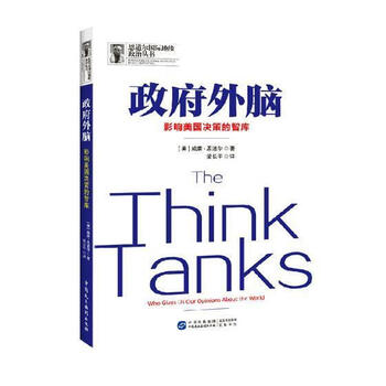 政府外脑影响美国决策的智库who gives us our opinionout t