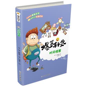 爆笑科学:时间怪圈