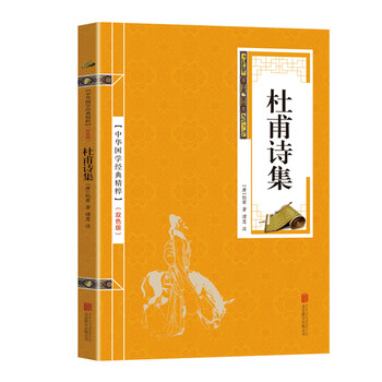 金色双色版-杜甫诗集
