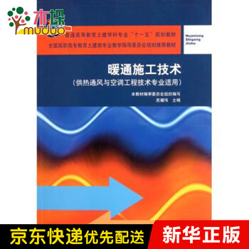 暖通施工技术(供热通风与空调工程技术专业适用普通高等教育土建学科专业十一五规划教材)