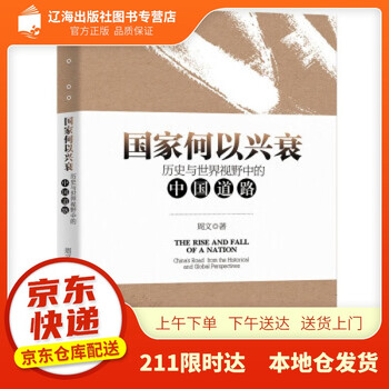 【新华图书籍 正版速发】国家何以兴衰：历史与世界视野中的中国道路 周文 著 中国人民大学出版社 978