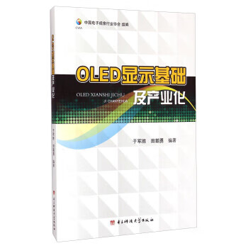 OLED显示基础及产业化
