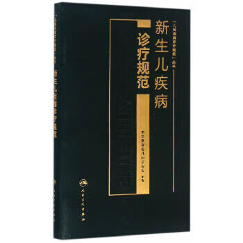 新生儿疾病诊疗规范