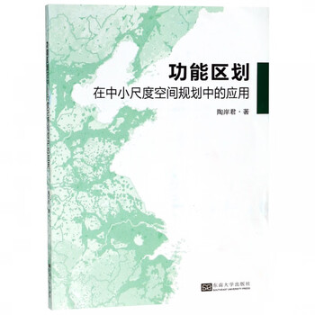 功能区划在中小尺度空间规划中的应用