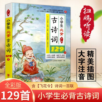 小学生生必背古诗词129首彩图注音   新版部编人教版教材必备古诗词129首小学语文必备古诗词