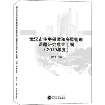 武汉市住房保障和房屋管理课题研究成果汇编（2019年度）