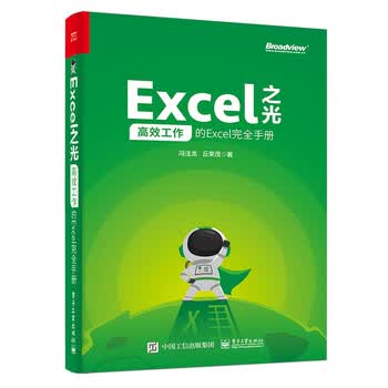 Excel之光(高效工作的Excel完全手册)
