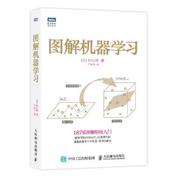 【新华正版】 图解机器学习 杉山将 人民邮电出版社