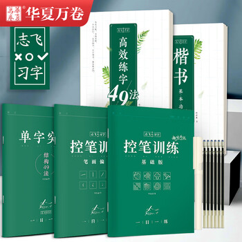 志飞习字控笔训练高效练字帖结构49法硬笔楷书钢笔正楷速成叶法志 五本套装（赠带练字笔）