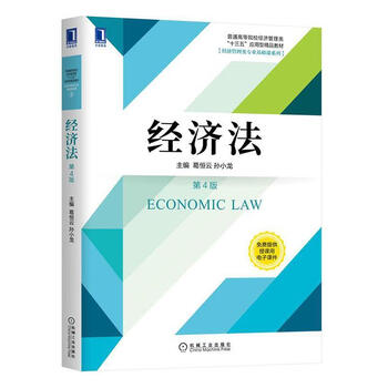 经济法 葛恒云 法律 9787111662754