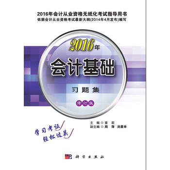 会计基础习题集(修订版) 黄莉 科学出版社