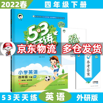 2022春53天天练四年级五三 下册/下英语外研WY版 5.3小学4年级曲一线5+3随堂练习册同步测试卷题