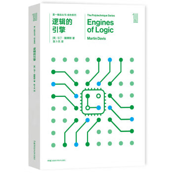 推动丛书综合系列:逻辑的引擎