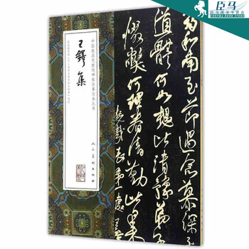 正版 王铎集 中国具代表性碑帖临摹范本丛书 人民美术出版社 秋兴八首  行书五律五首卷 草书七律五首