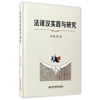 法译汉实践与研究(精)