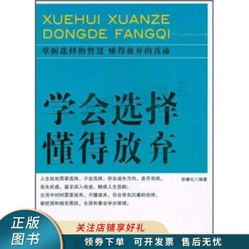学会选择懂得放弃 宿春礼