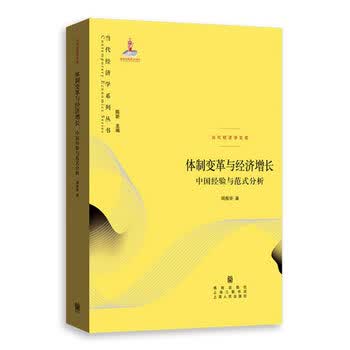 体制变革与经济增长——中国经验与范式分析