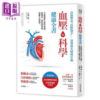 血压的科学健康全书 港台原版 毛利博 方言文化