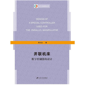 并联机床数字控制器的设计 黄文生 江苏大学出版社【正版图书】