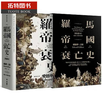 罗马帝国衰亡史（插图版典藏书盒精选本）台版原版书籍 爱德华吉朋 联经 人文史地 世界史地