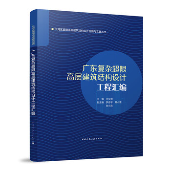 广东复杂超限高层建筑结构设计工程汇编