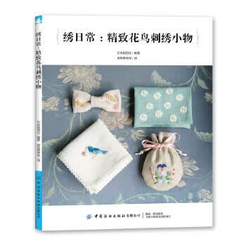 绣日常：精致花鸟刺绣小物