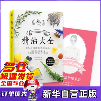 精油大全(附芳香疗法按摩手册)