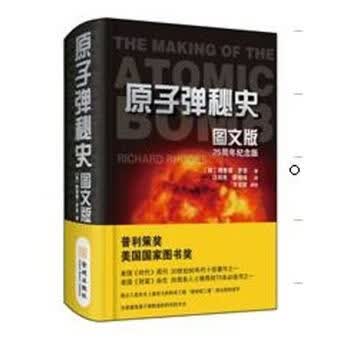 原子弹秘史：图文版：25周年纪念版 工业技术 理查德.罗兹 金城出版社 9787515516295