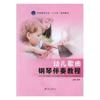 幼儿歌曲钢琴伴奏教程考试  图书