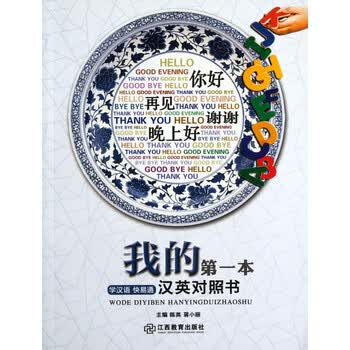 我的第一本汉英对照书(学汉语快易通)