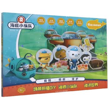 海洋世界(3+)/海底小纵队场景拼插DIY